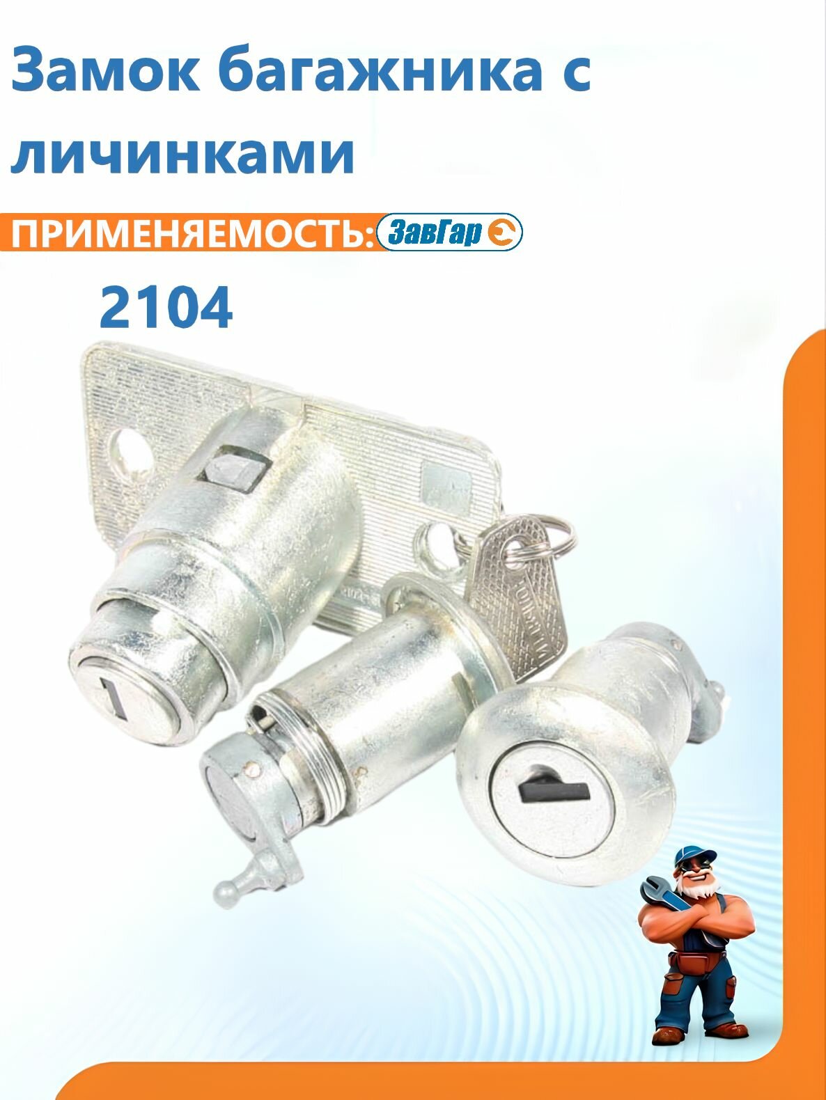 Замок багажника с личинками 2104 комплект