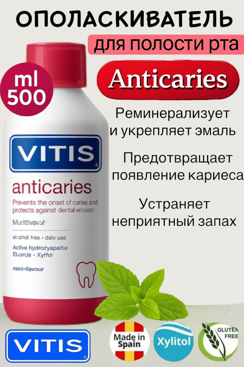 Ополаскиватель против кариеса Vitis Anticaries 500 мл
