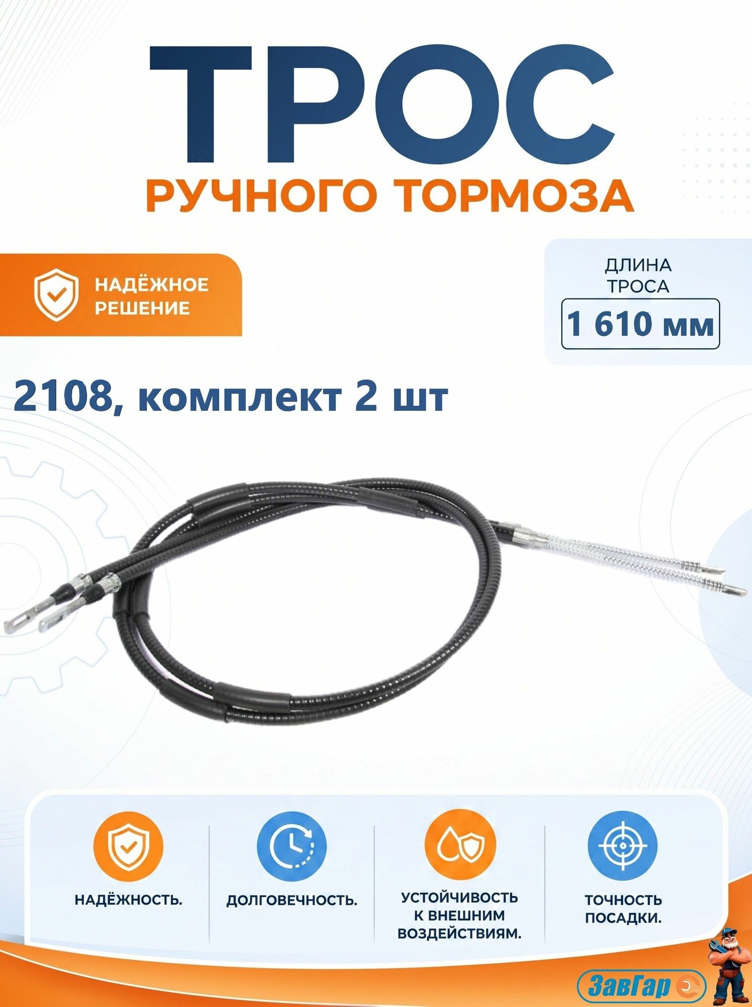 Трос ручного тормоза 2108 длинный, комплект 2 шт