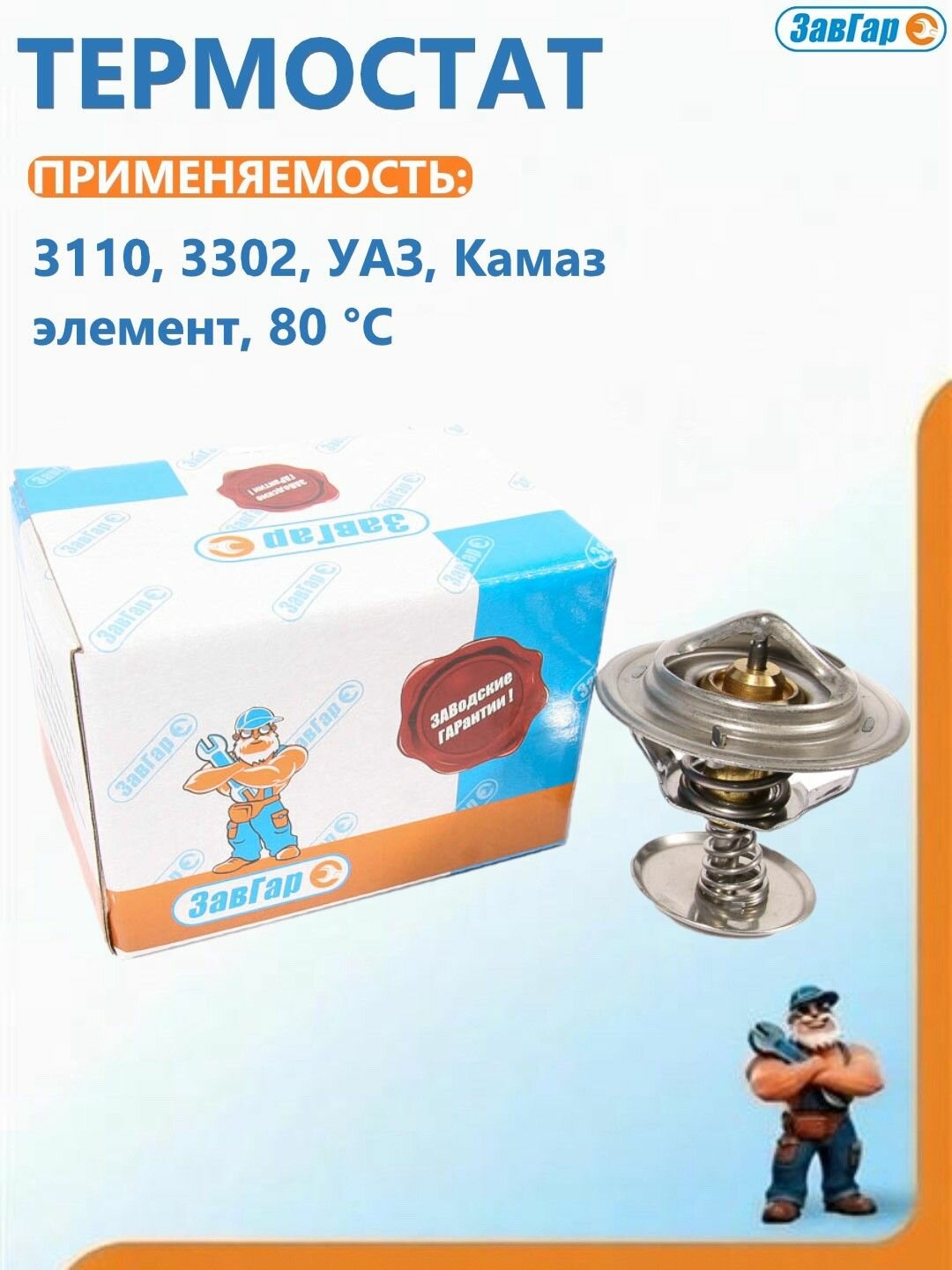 Термостат 3110, 3302, УАЗ, КАМАЗ элемент, 80С