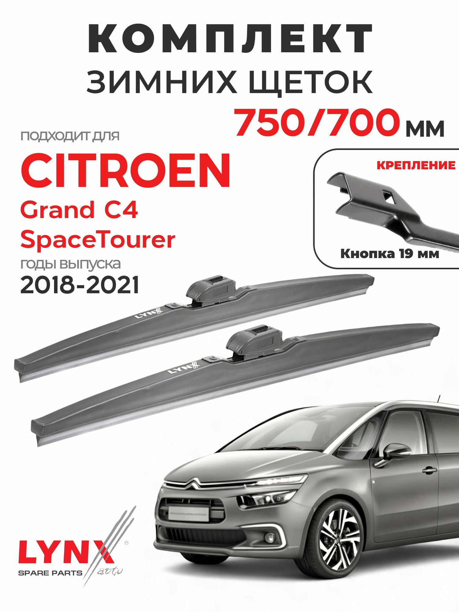 Дворники для Ситроен Гранд C4 СпейсТурер (2018-2021), щетки зимние CITROEN GRAND C4 SPACETOURER / Япония