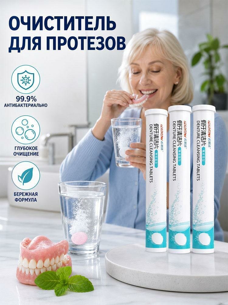 Таблетки для чистки зубных протезов, Глубокое удаление накипи,30 штук