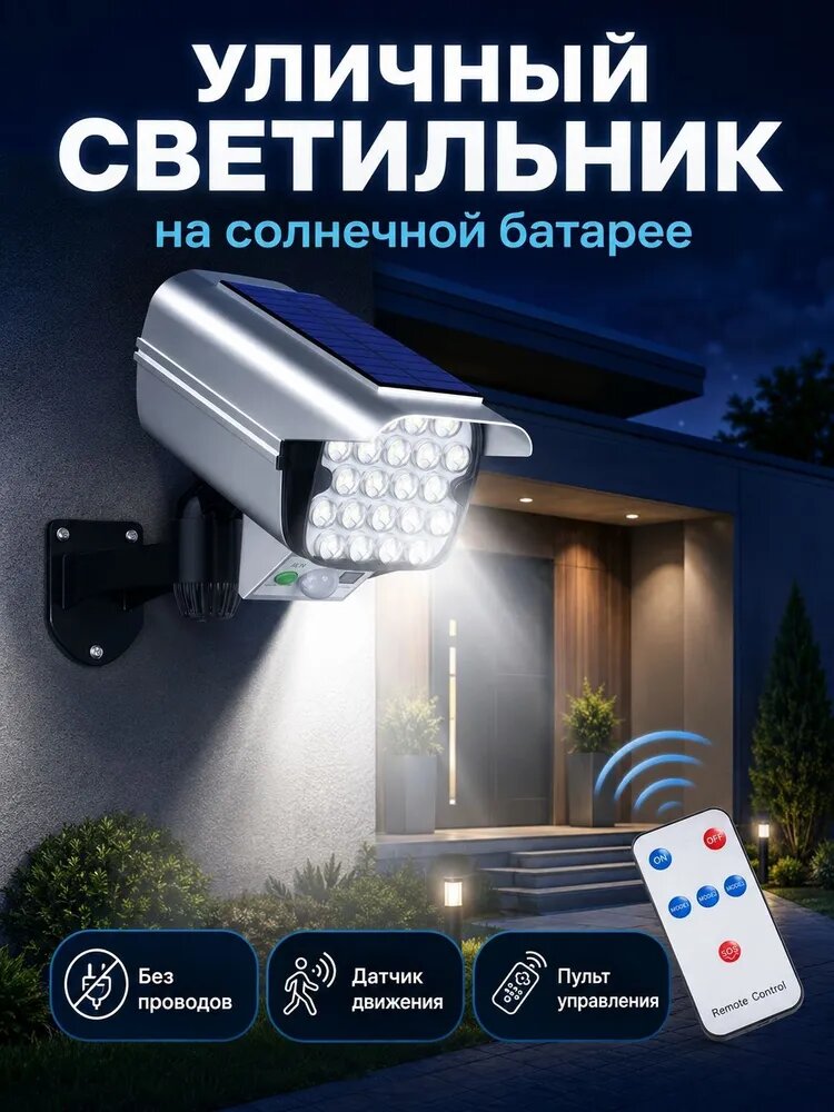 Мощный уличный светодиодный светильник аккумуляторный Solar Lamp, прожектор 2 в 1 с датчиком движения, муляж камеры наблюдения на солнечной батарее, с пультом дистанционного управления