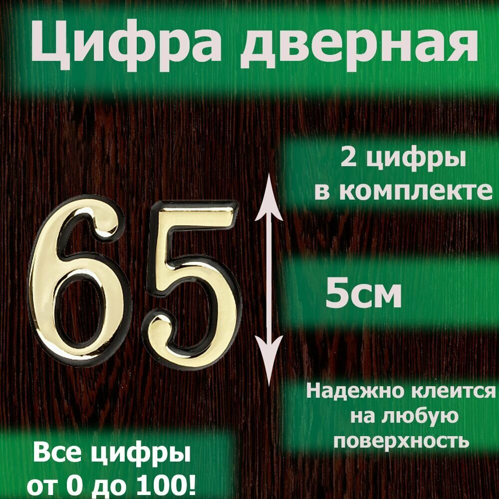 Цифра на дверь квартиры самоклеящаяся №65 с липким слоем Золото, номер дверной золотистый, Все цифры от 0 до 120