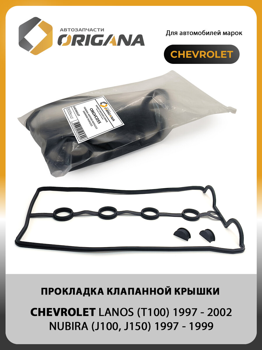 Прокладка клапанной крышки для CHEVROLET LANOS (T100), CHEVROLET NUBIRA (J100, J150), шевроле ланос, шевролет нубира