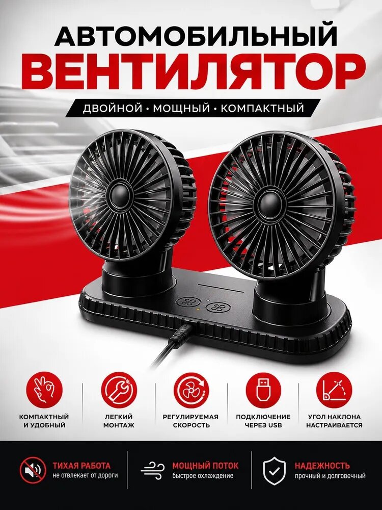 Автомобильный вентилятор, 20 Ватт, 2 скорости, поворотный на 360 градусов, диаметр 105мм, USB разъем