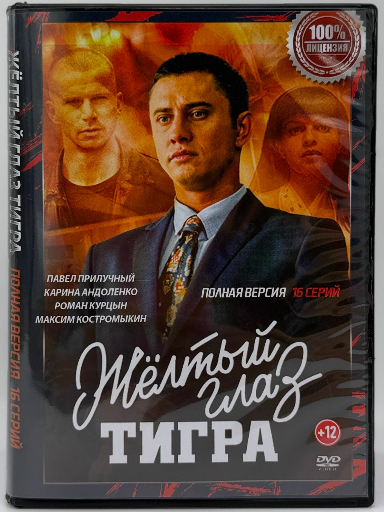 Желтый глаз тигра. Полная версия. 16 серий. DVD диск