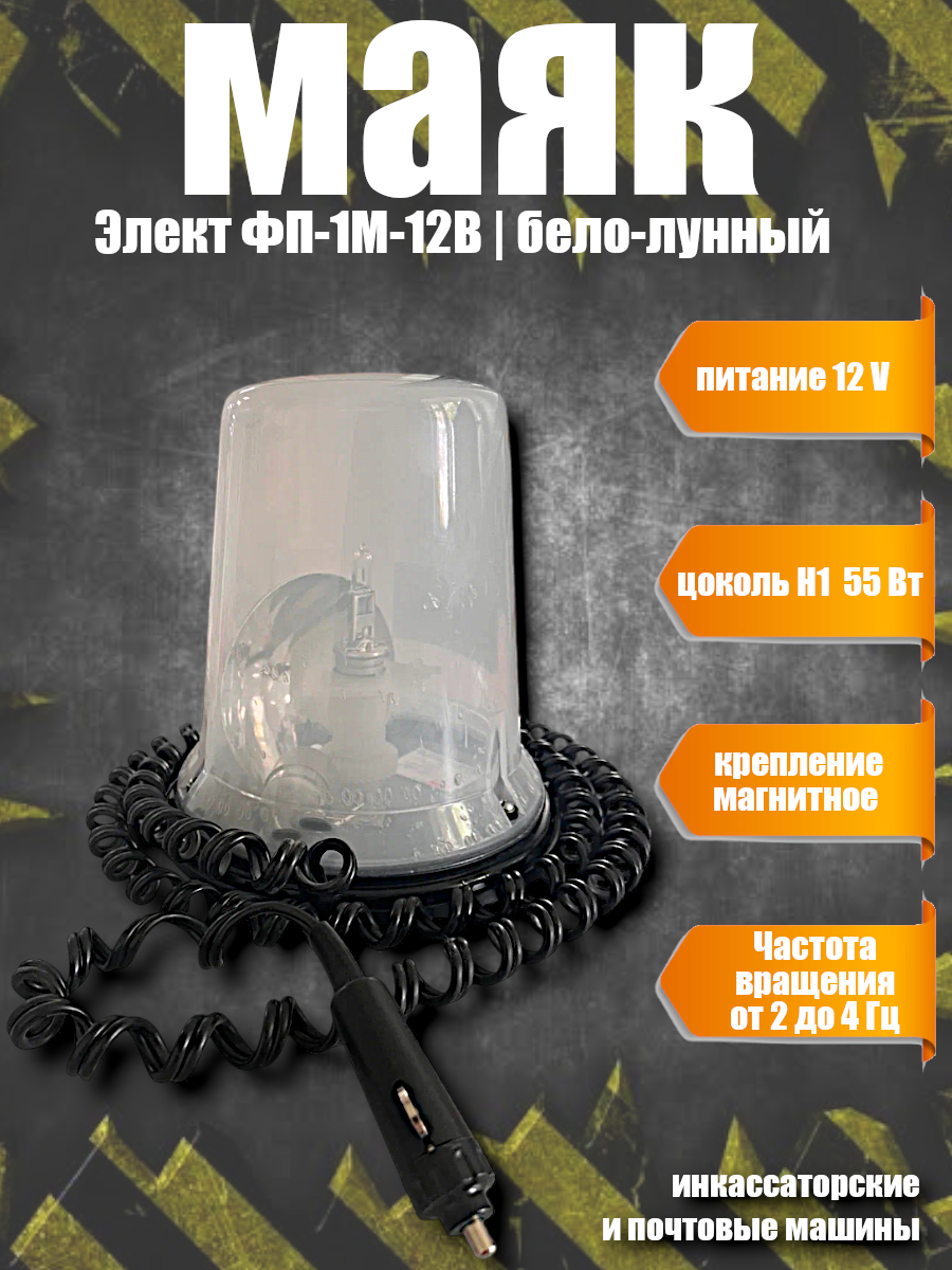 Маяк Элект ФП-1М-12В бело-лунный фонарь проблесковый для подачи аварийного светового сигнала на автотранспорте
