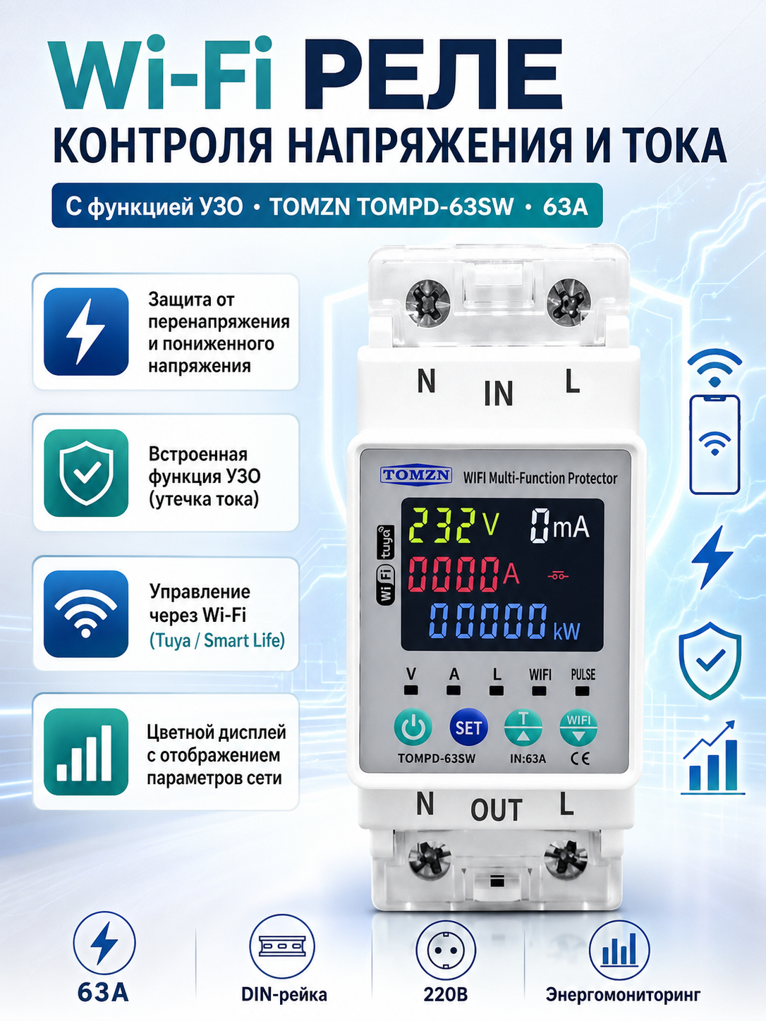 Реле контроля напряжения и тока с функцией УЗО, WiFi, TOMZN TOMPD-63SW, цветной экран