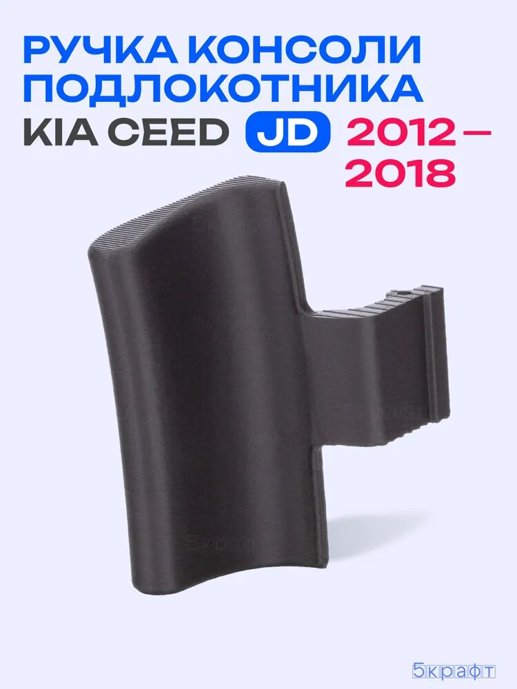 Ручка защёлка консоли подлокотника KIA Ceed