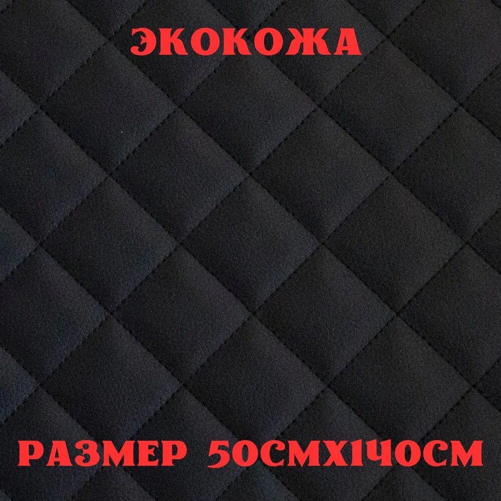 Экокожа для авто, стеганая на поролоне 5 мм/ экокожа черная, квадрат с черной нитью/искусственная кожа для мебели/ размер 50х140см