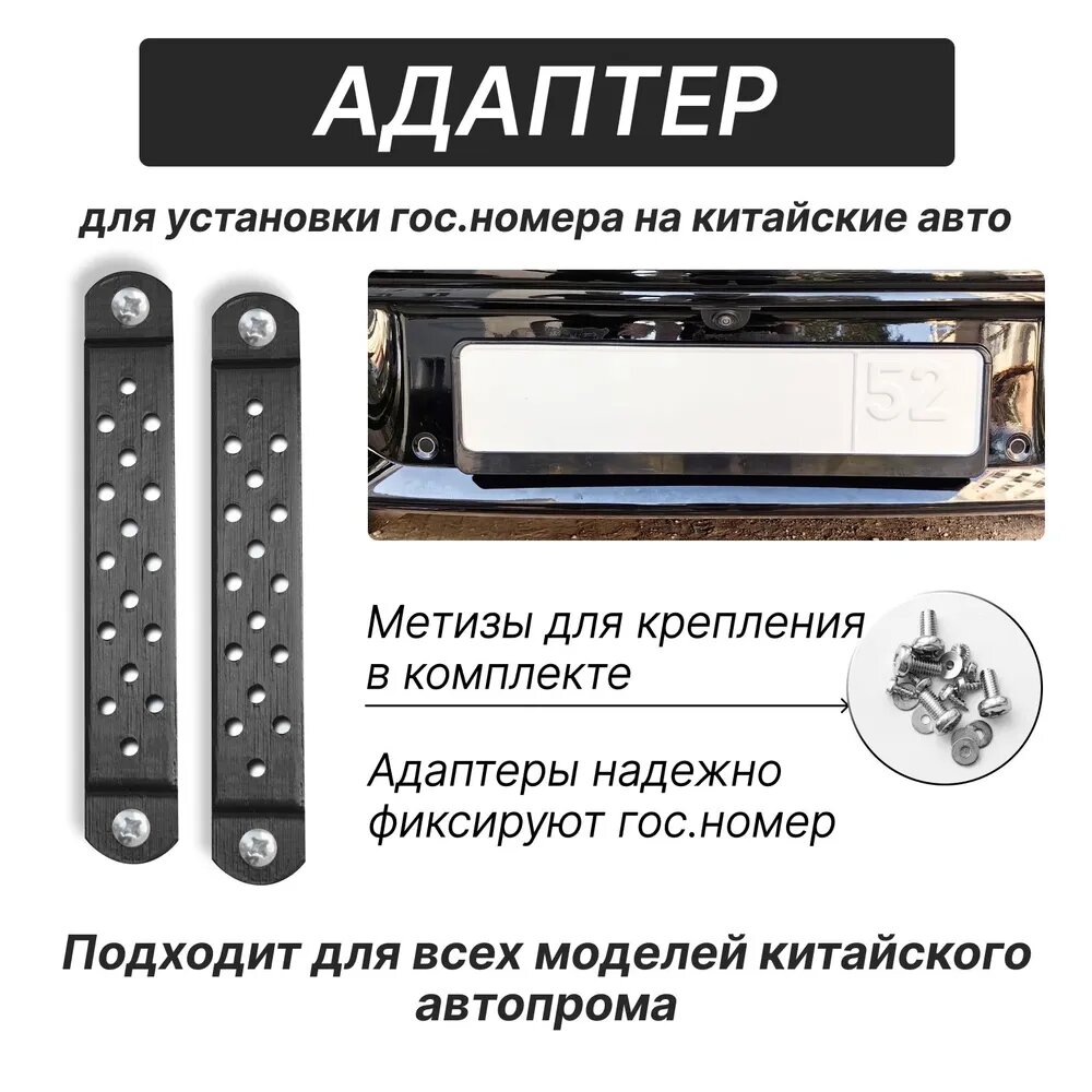 Адаптер номерного знака, пластик, черный матовый, для Chery/Haval/Geely/Exeed/Omoda/Changan/Kaiyi, 2 шт