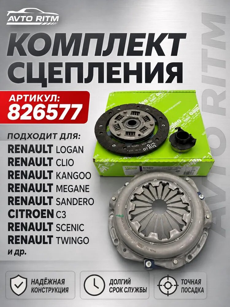 Сцепление VALEO 826577 для моторов RENAULT D7F/K7J/E7J/D4J с объемом 1.2-1.4 литра Рено Логан, Сандеро, Меган, Клио, Симбол