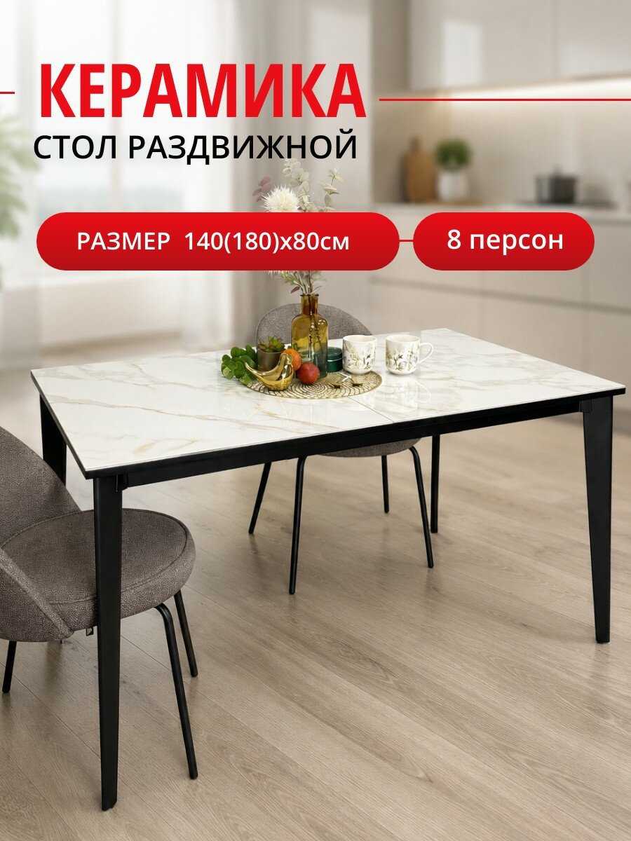 Стол обеденный прямоугольный кеннер 140(180)х80 см, опоры черные/керамика белый глянец