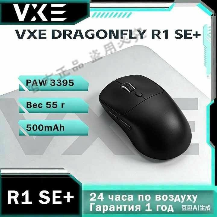 Игровая мышь беспроводная VXE Dragonfly R1 SE+, черный, белый