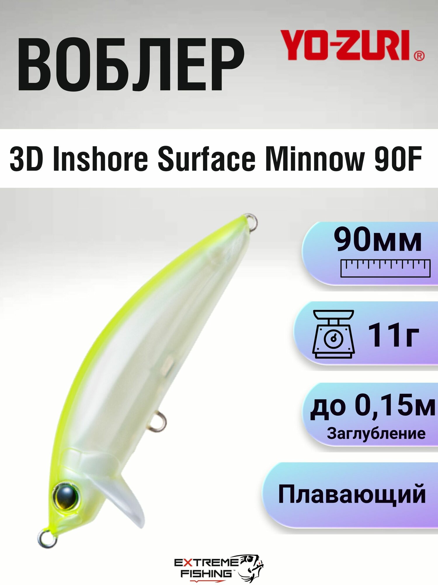 Воблер Yo-Zuri 3D Inshore Surface Minnow 90F R1215 #PLCS