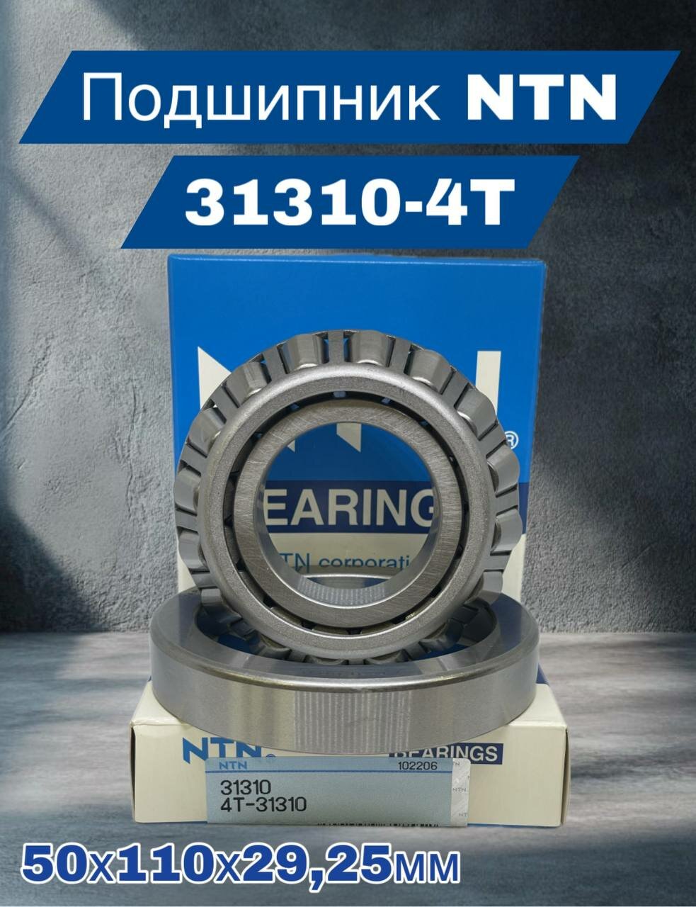 NTN однорядный роликовый однорядный 31310-4T 50х110х29,25мм