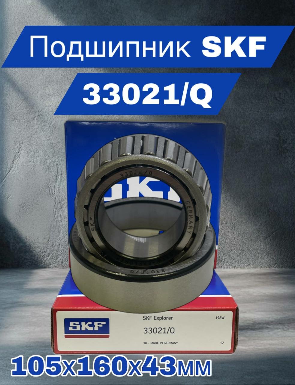 SKF подшипник радиально-упорный однорядный роликовый 33021/Q 105х160х43мм