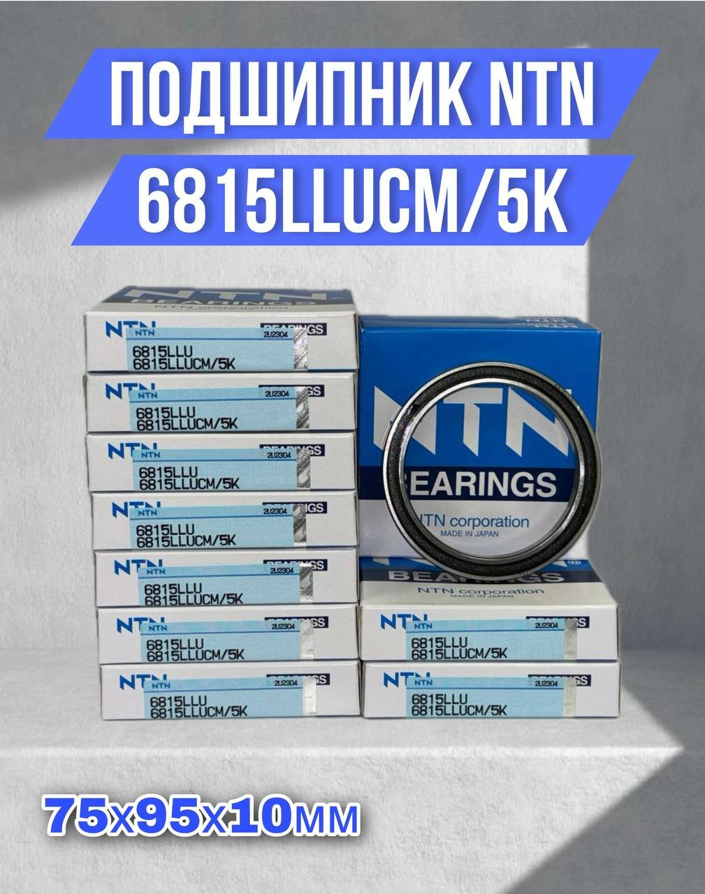 NTN подшипник шариковый радиальный 6815LLUCM/5K 75х95х10мм