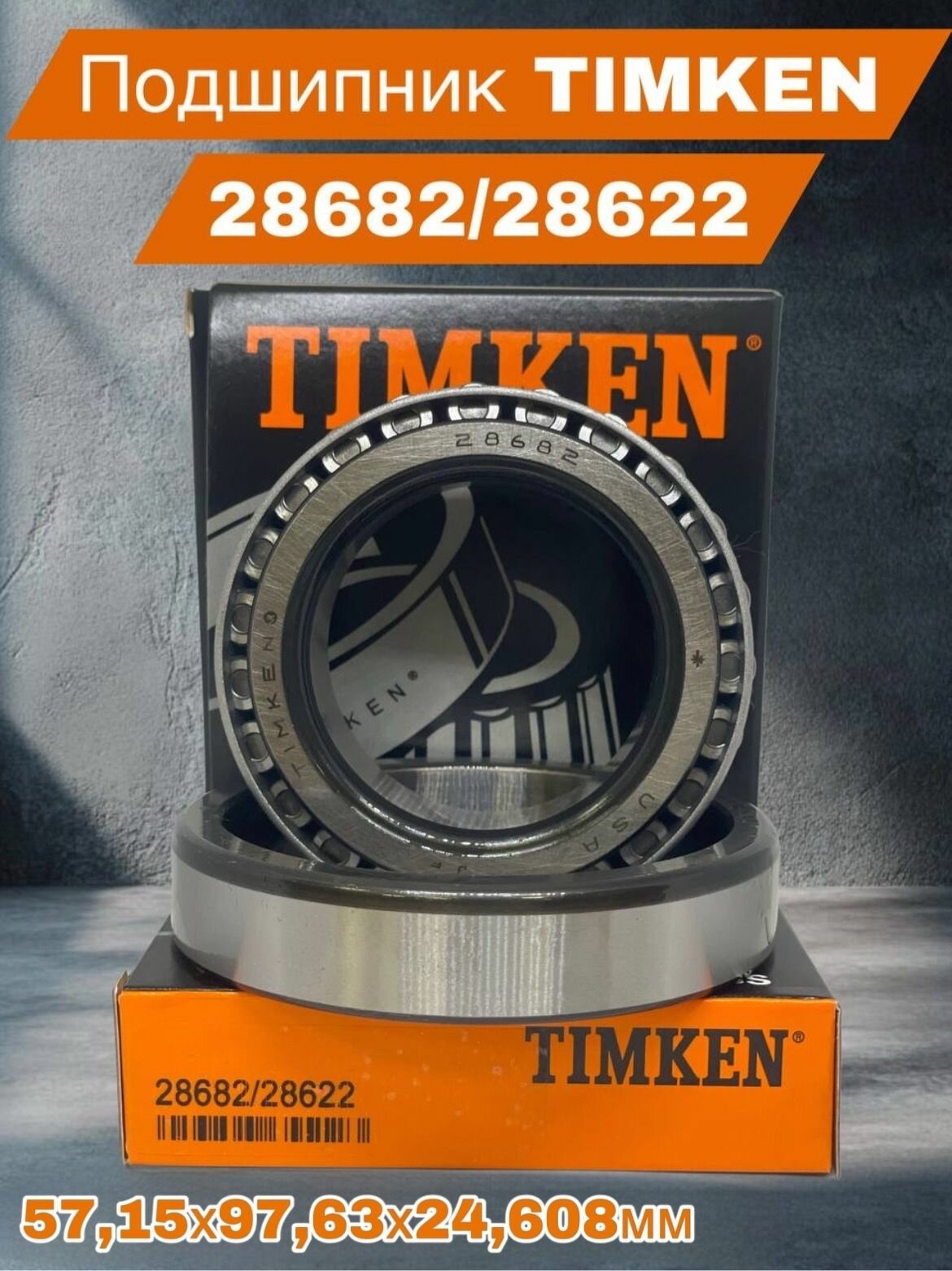 TIMKEN Подшипник роликовый радиально-упорный однорядный 28682/28622 57.15х97.63х24.608мм