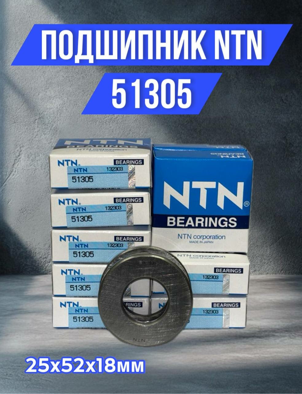 NTN Подшипник упорный шариковый одинарный 51305 25х52х18мм