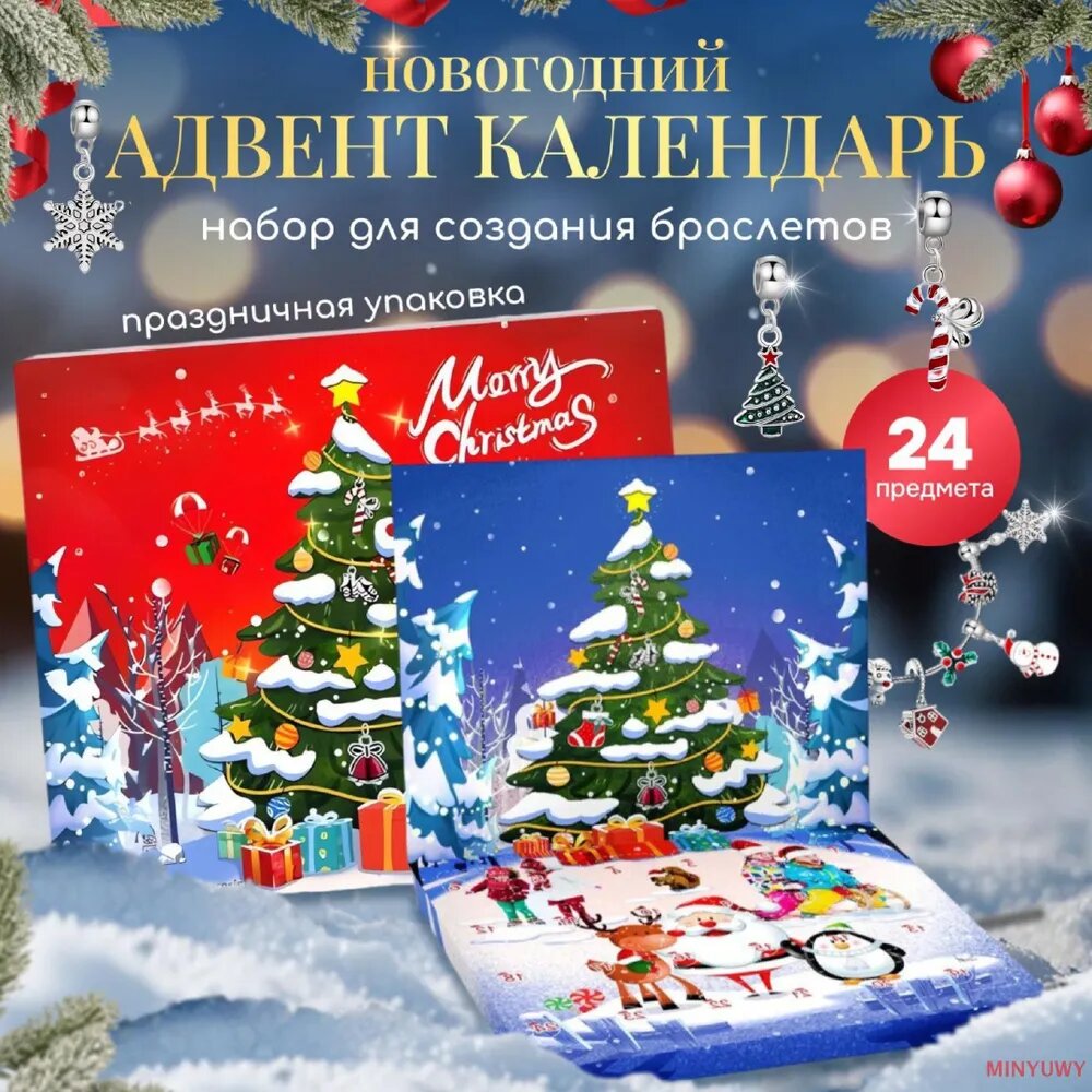 Рождественский календарь, подарок на Новый год, набор для создания браслетов в подарочной упаковке.
