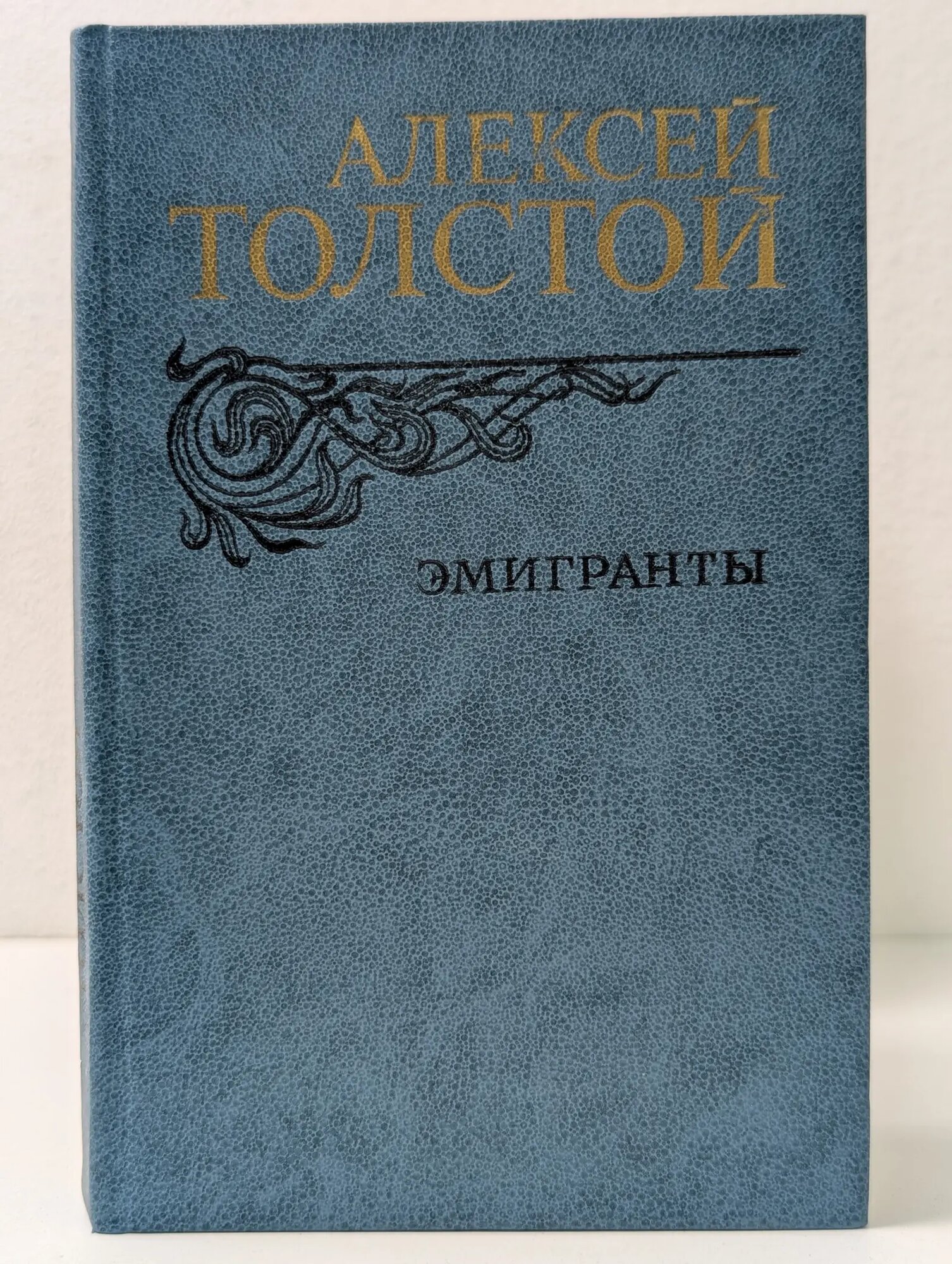 Эмигранты Толстой Алексей Николаевич 1982