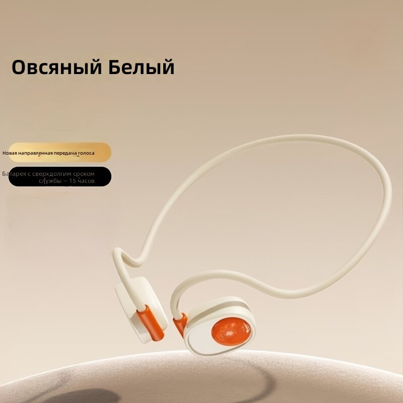 Беспроводные наушники воздушной проводимости с затылочным креплением, спортивные для бега, со встроенным микрофоном, универсальные для телефонов и планшетов, цвет овсяный белый