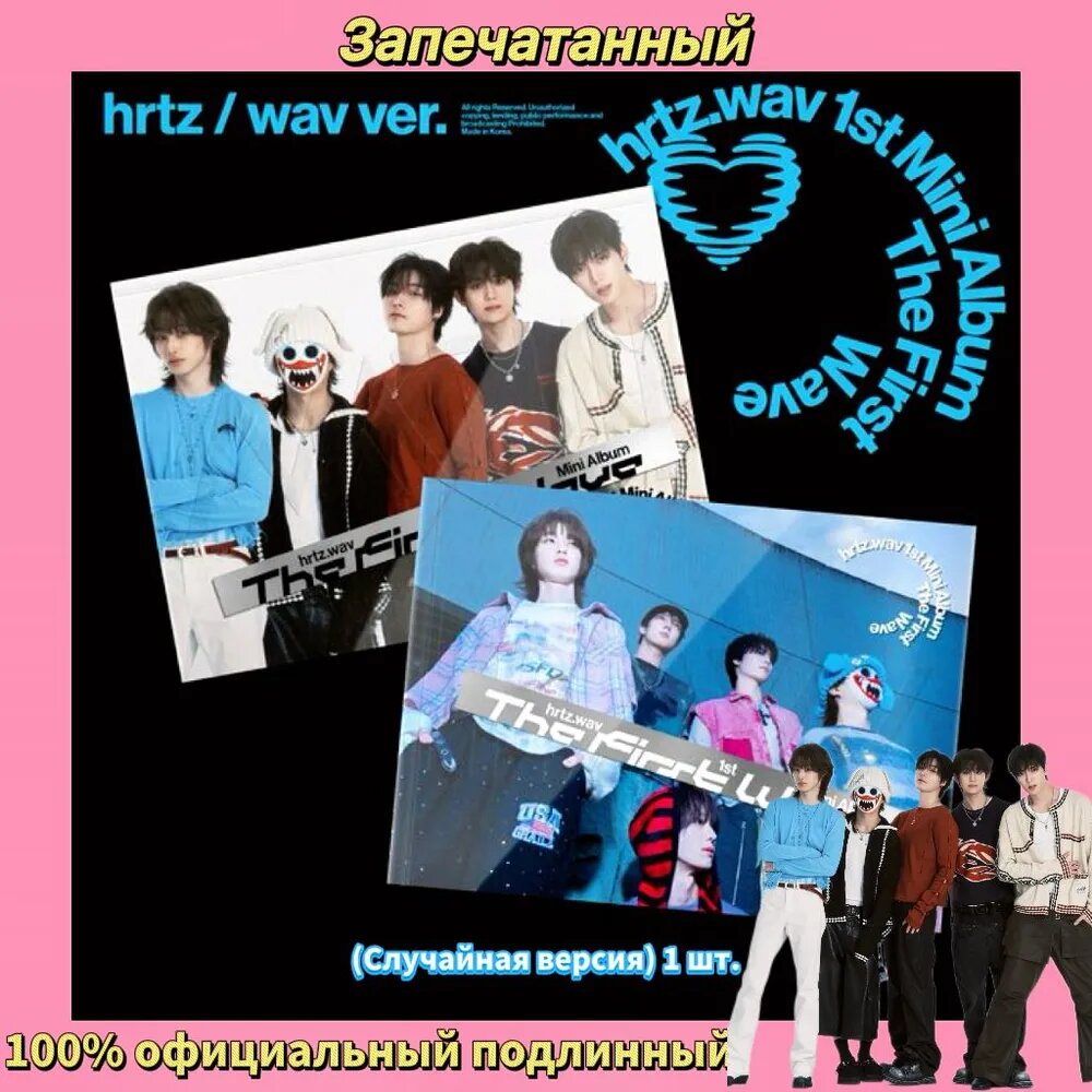 HRTZ.WAV - THE FIRST WAVE 1st Mini Album (Случайная версия) 1 шт.