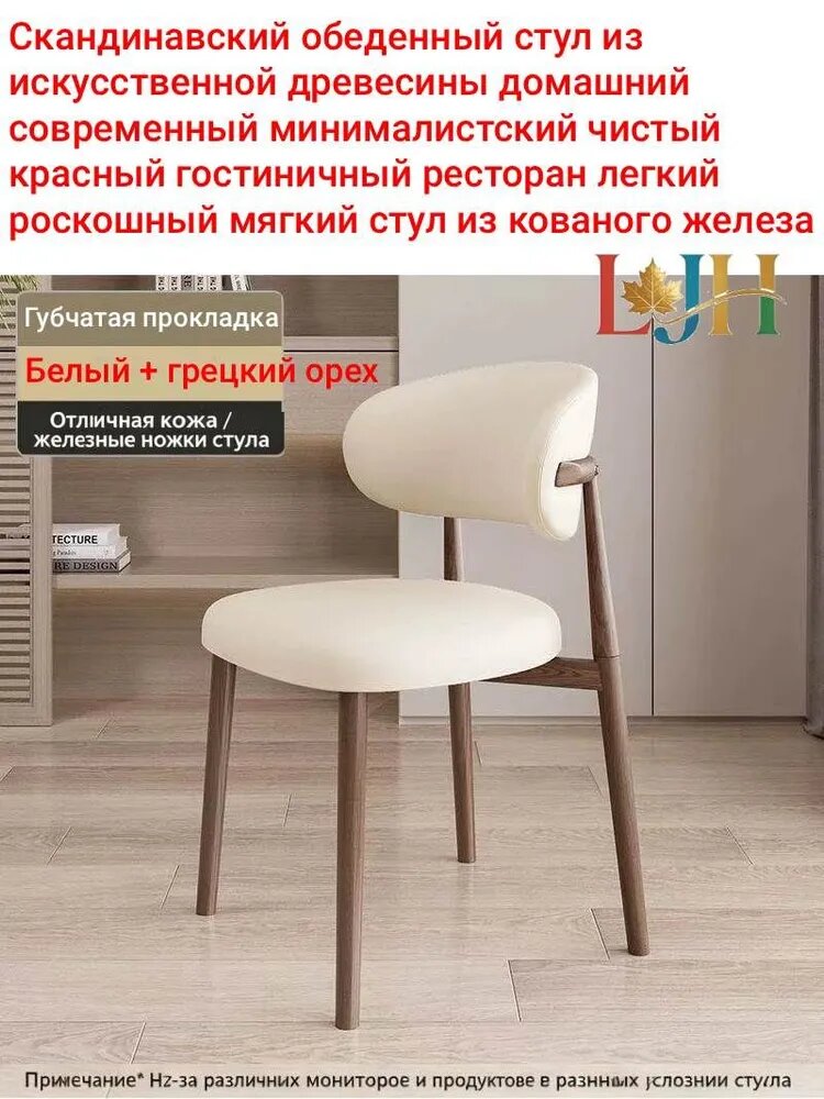 Скандинавский обеденный стул из искусственной древесины, мягкий стул из кованого железа, Белый + грецкий орех, 1 шт.