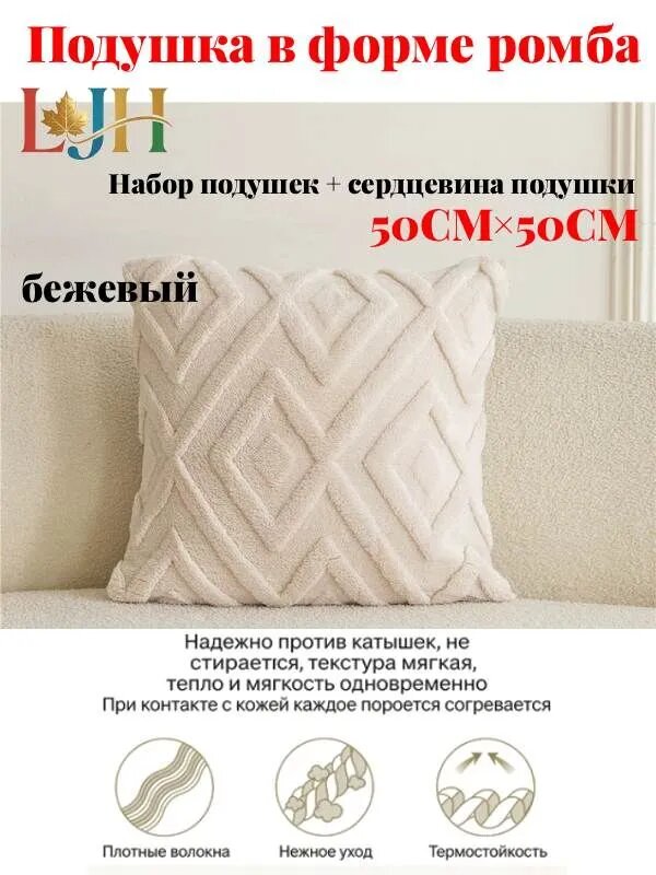 Подушка в форме ромба 50x50 см, бежевая, декоративная, хлопок