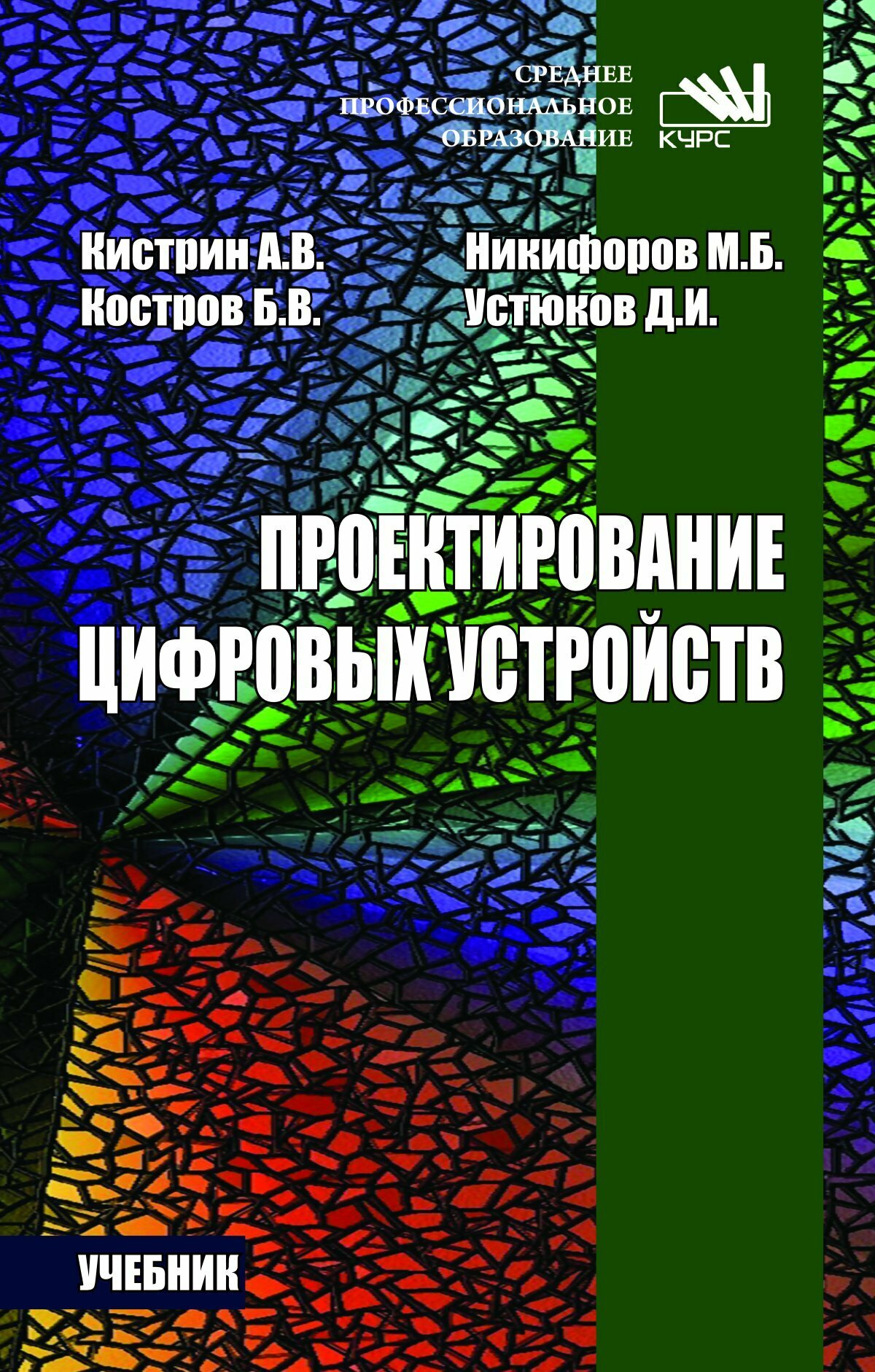 Проектирование цифровых устройств: Учебник. Кистрин А. В, Костров Б. В, Никифоров М. Б. и др. СПО. 2027г, 352с.