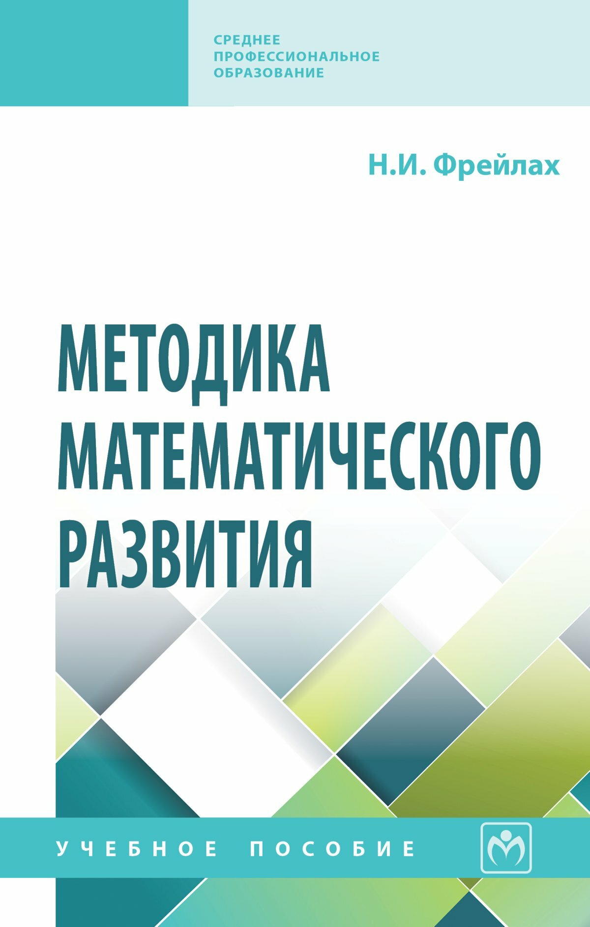 Методика математического развития: Учебное пособие. Фрейлах Н. И, - 2-е изд, перераб. и доп. СПО. 2027г, 240с.