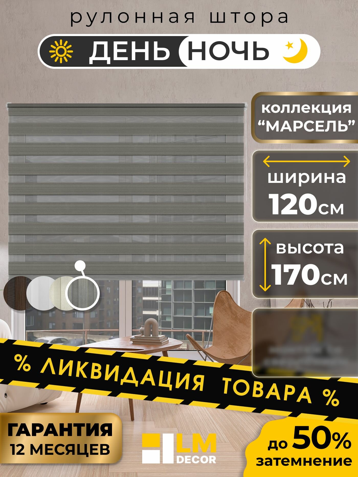 Рулонные шторы LmDecor день-ночь 120х170 см, жалюзи на окна 120 ширина, рольшторы