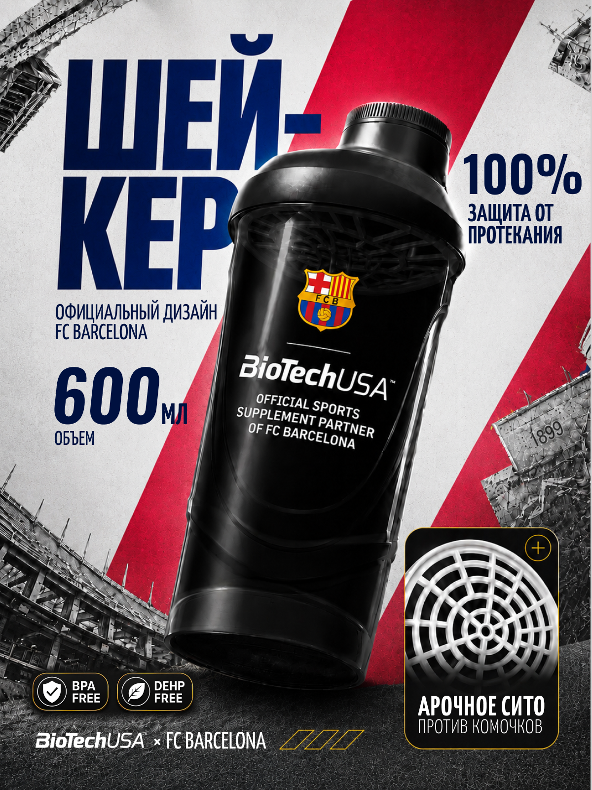 Шейкер с ситом / спортивный / BBioTechUSA ФК Баркелона / FC Barcelona 600 мл чёрный