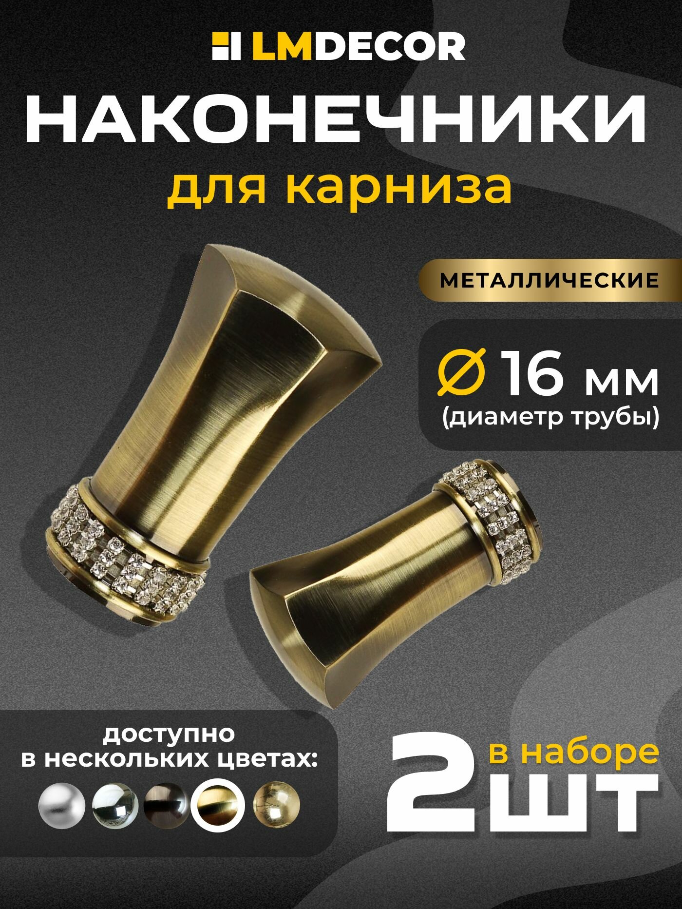 Наконечники для карниза LM DECOR "Севилла" 16 мм Антик - 2 шт