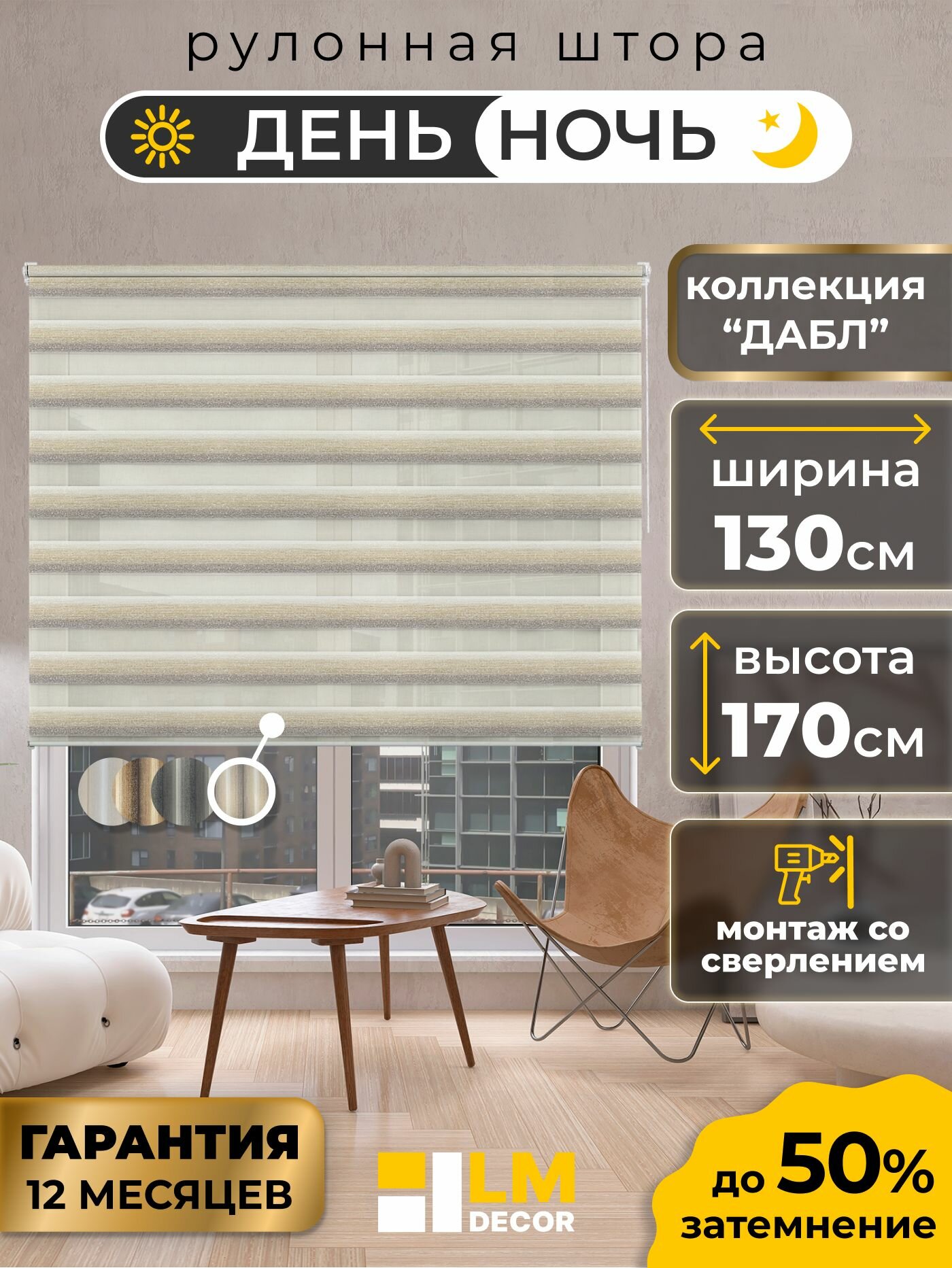 Рулонные шторы LmDecor день-ночь 130 х 170 см, жалюзи на окна 130 ширина, рольшторы