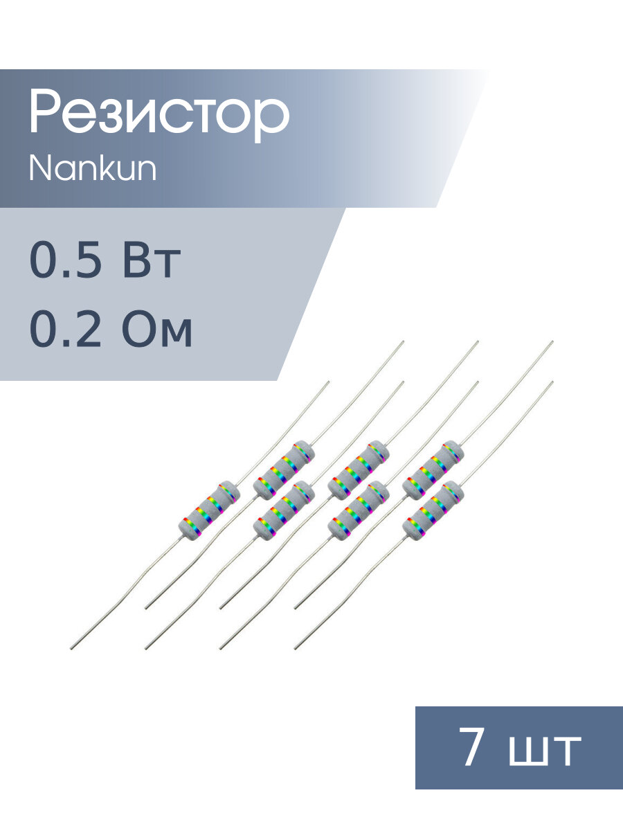 Резистор 0,5 Вт 0,2 Ом 5% 7шт RoHS