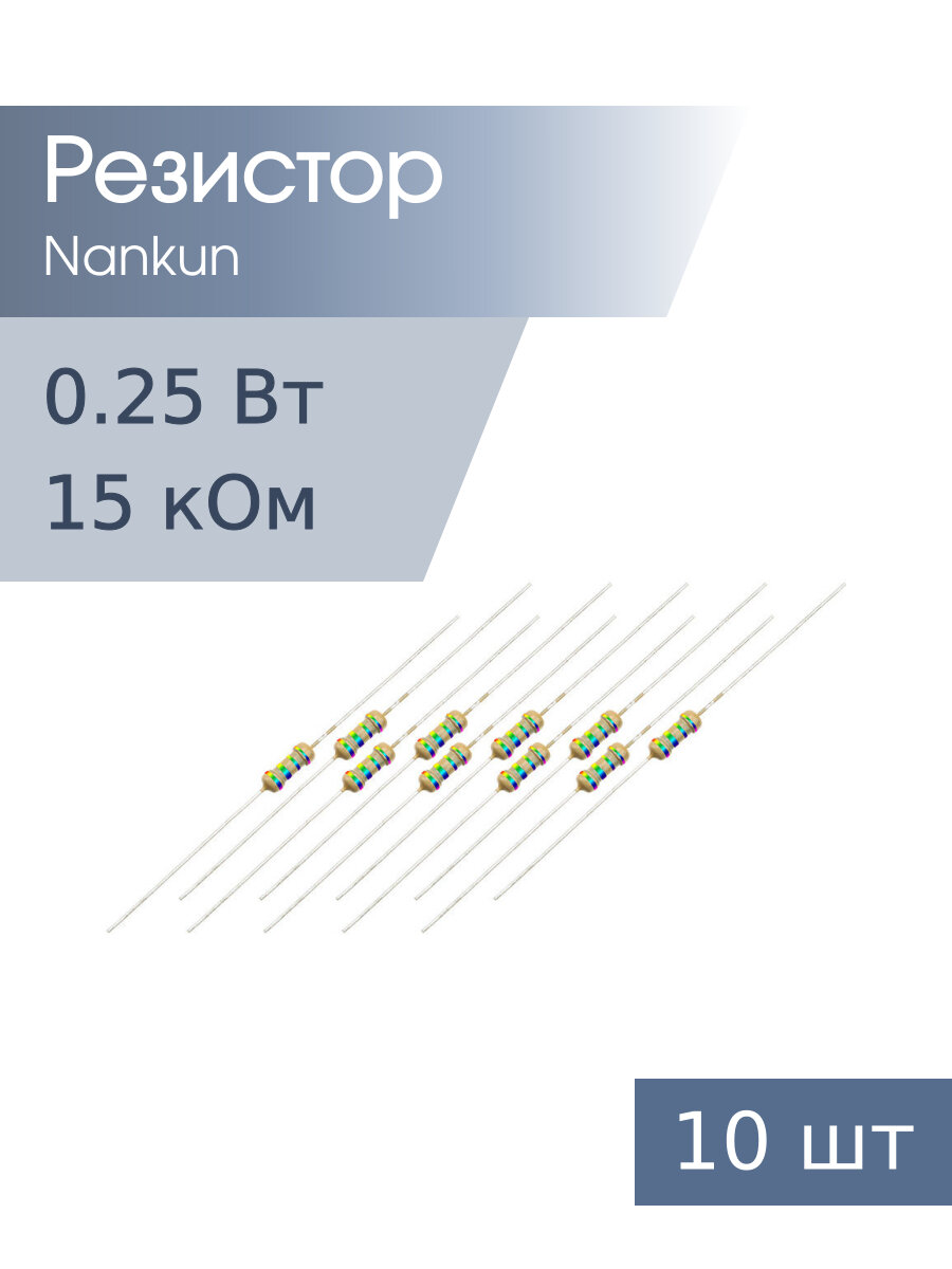 Резистор 0,25 Вт 15 КОм 5% 10шт RoHS