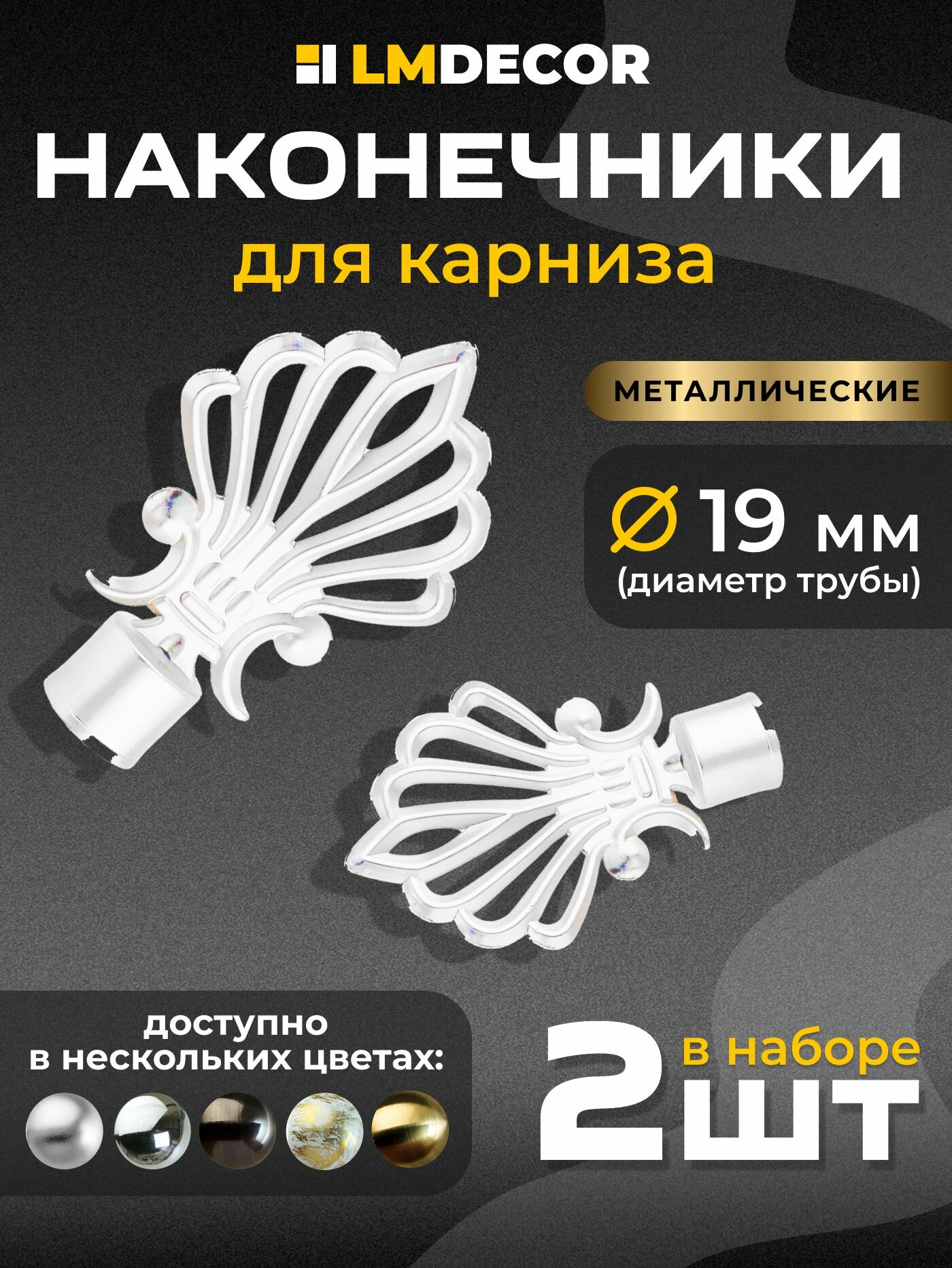 Наконечники для карниза LM DECOR "Веер" 19 мм Белый глянец - 2 шт
