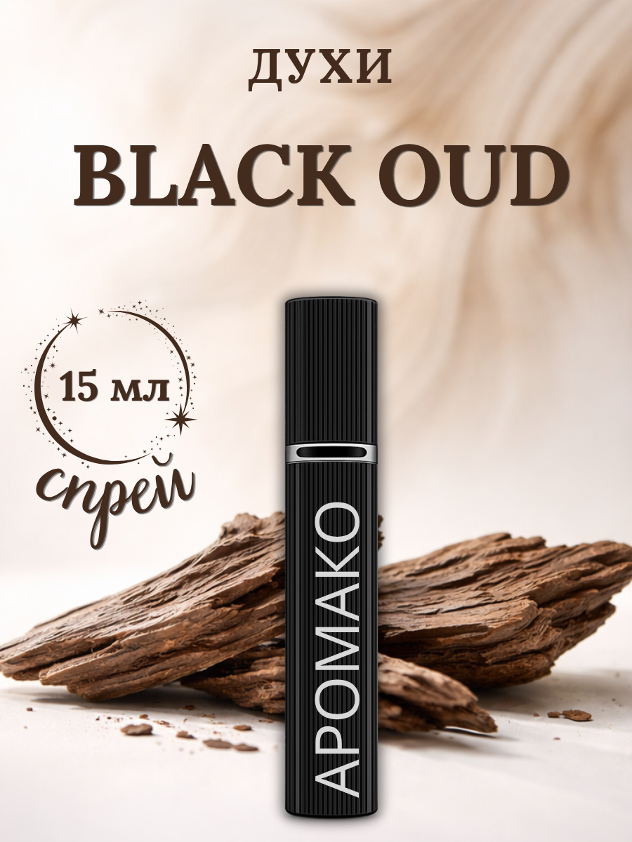 Духи AromaKo Черный Уд, унисекс, пряные, древесные, 15 мл, спрей