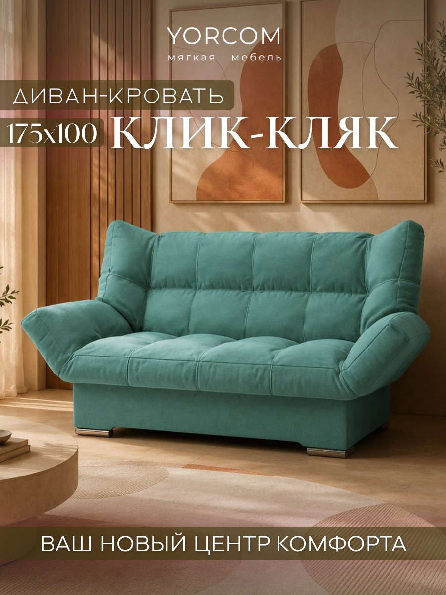 Прямой диван Клик-Кляк YORCOM , Велютта люкс 14, Ментол, размеры 175х100х100 см, ППУ, велюр.