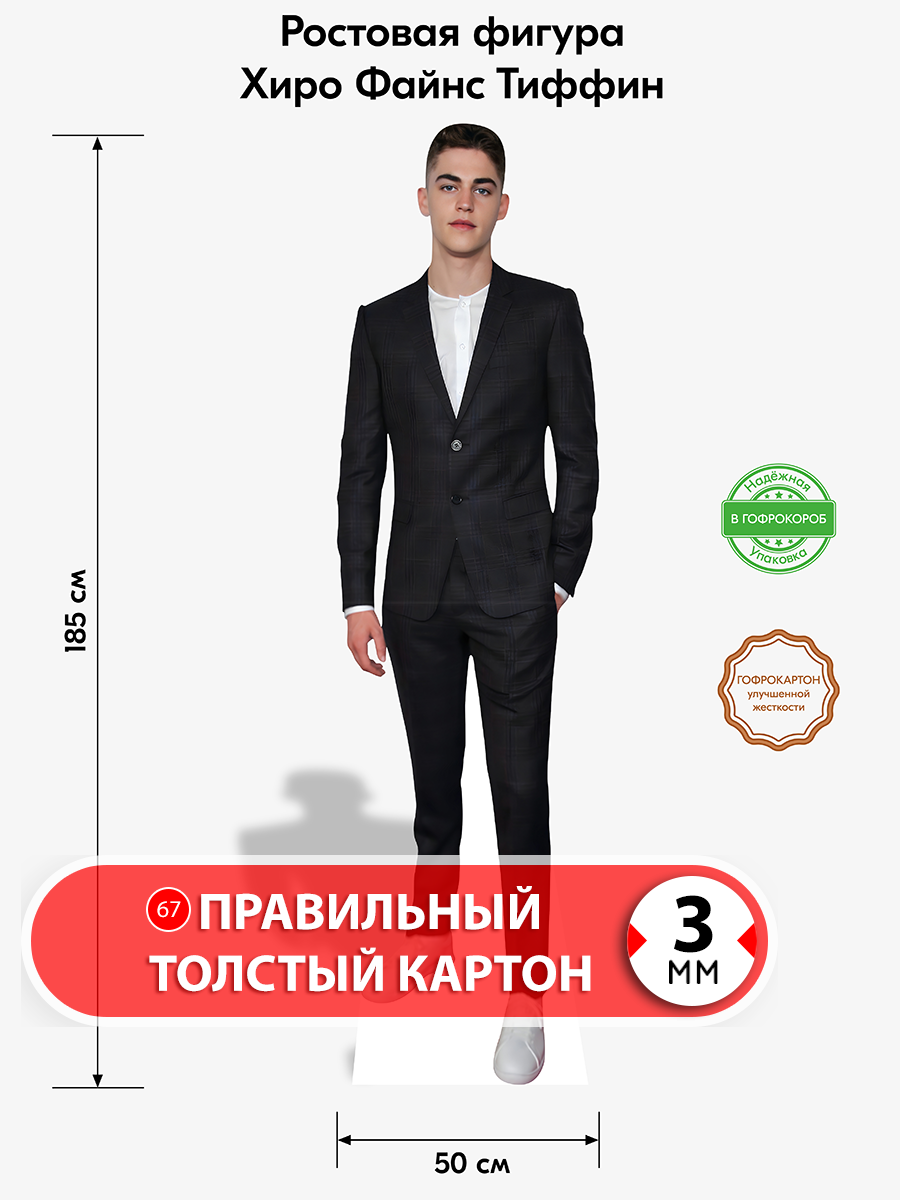 Аксессуар для фотосессий, самое это, Хиро Файнс Тиффин 2, ростовая фигура