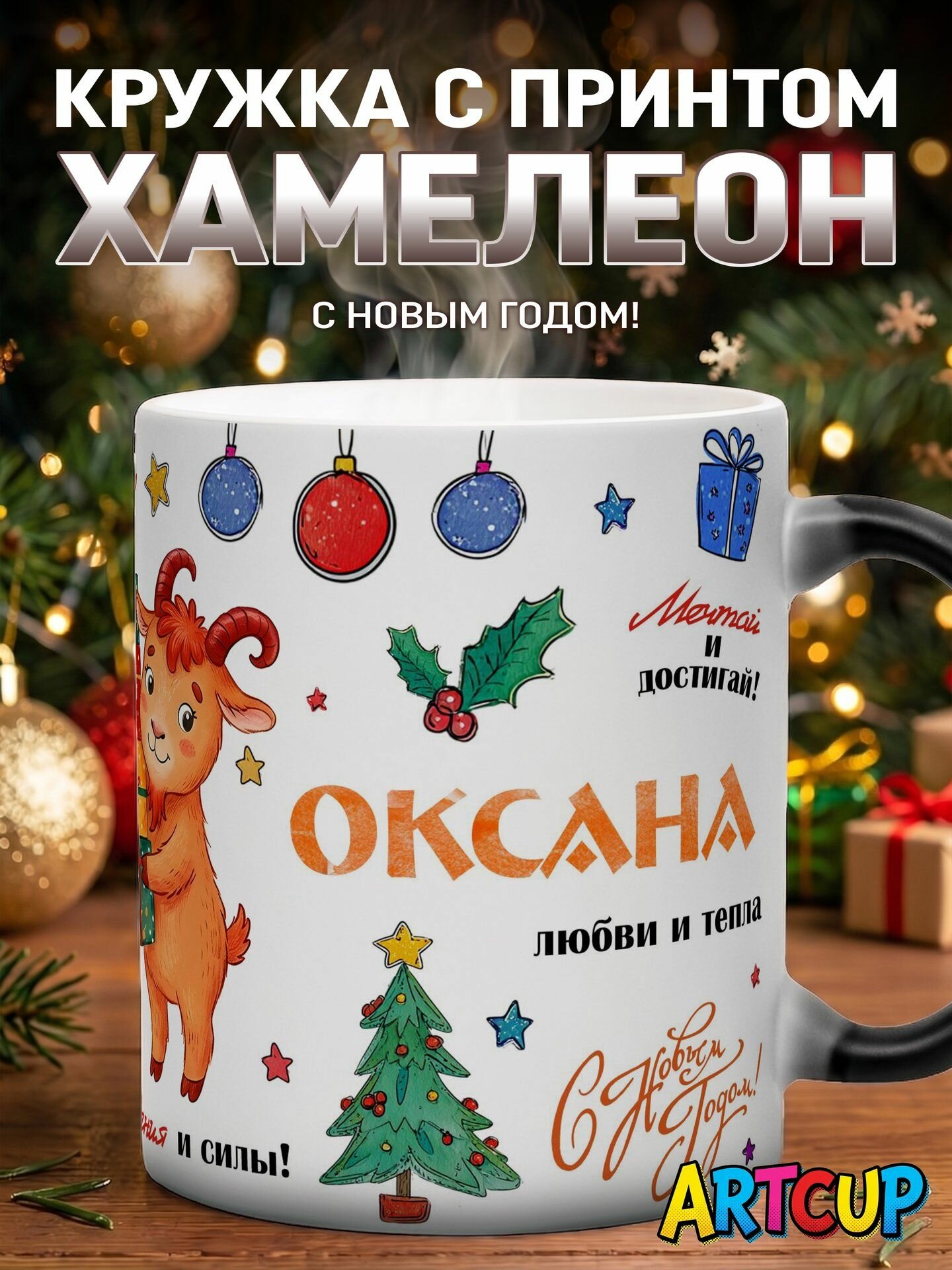 Кружка хамелеон Именная Оксана 330 мл