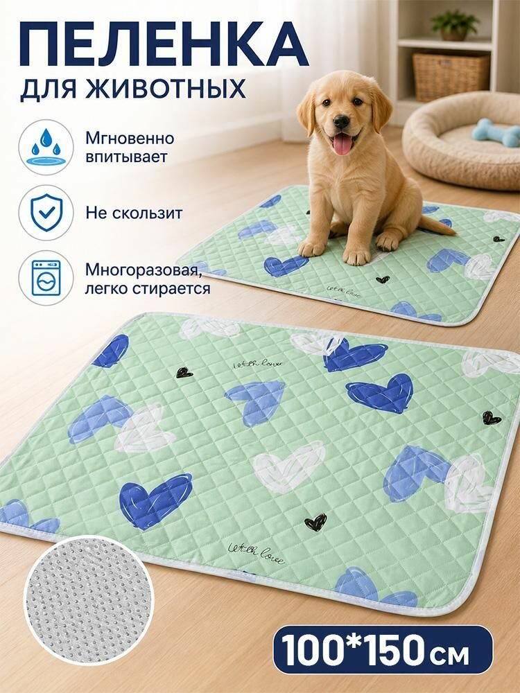 Пеленки многоразовые 100*150 см для собак 1шт.
