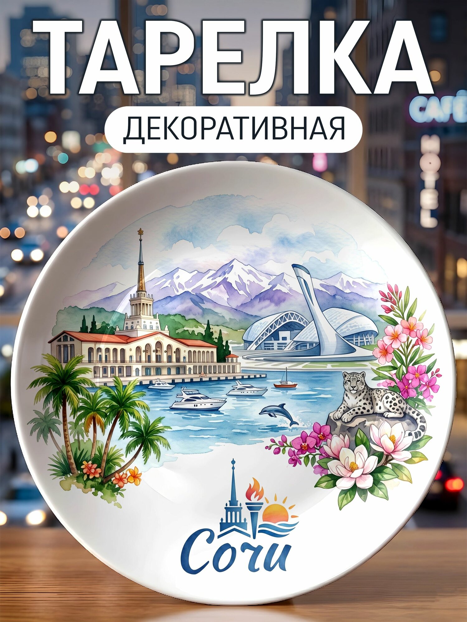 Тарелка декоративная Сочи акварелью