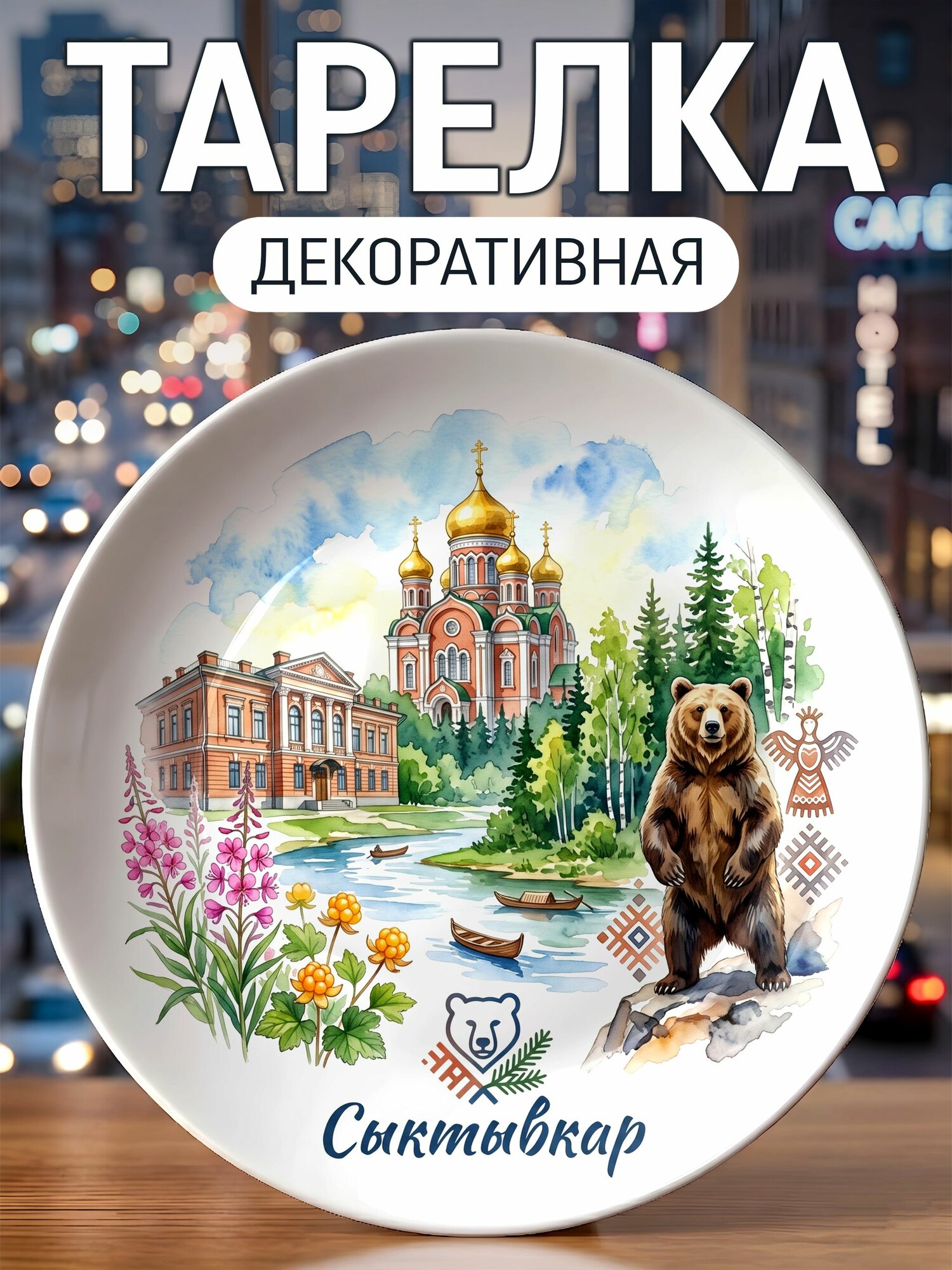 Тарелка декоративная Сыктывкар акварелью