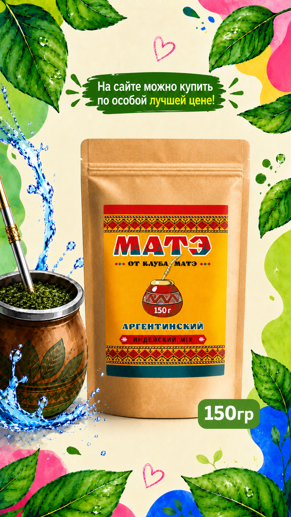 Чай мате (yerba mate) Индейский микс (от Клуба Матэ ), 150 гр