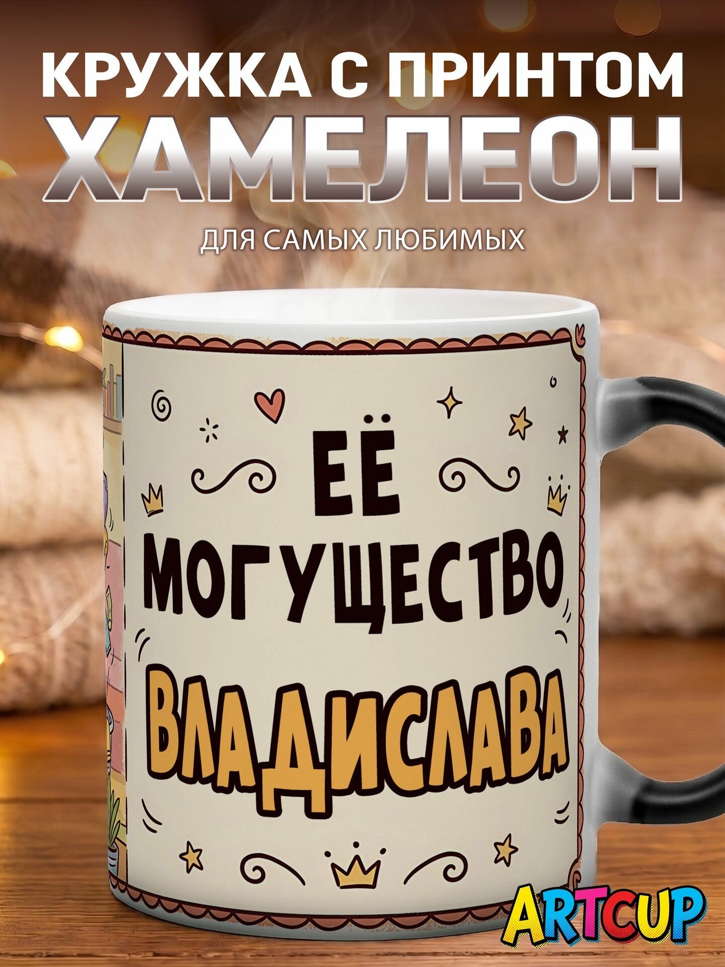 Кружка хамелеон Именная Её могущество Владислава 330 мл