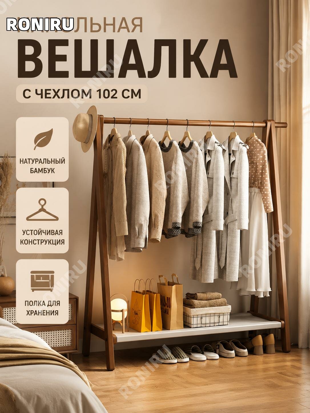 Напольная вешалка для одежды из бамбука с тканевым чехлом, модель102